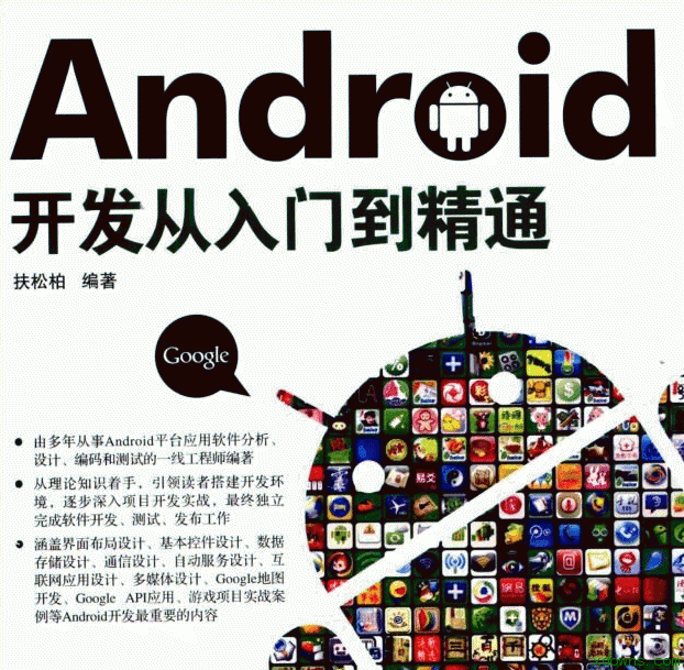 Android开发从入门到精通 扶松柏 Pdf版android移动应用开发从入门到精通 Pdf 超清 Csdn博客 