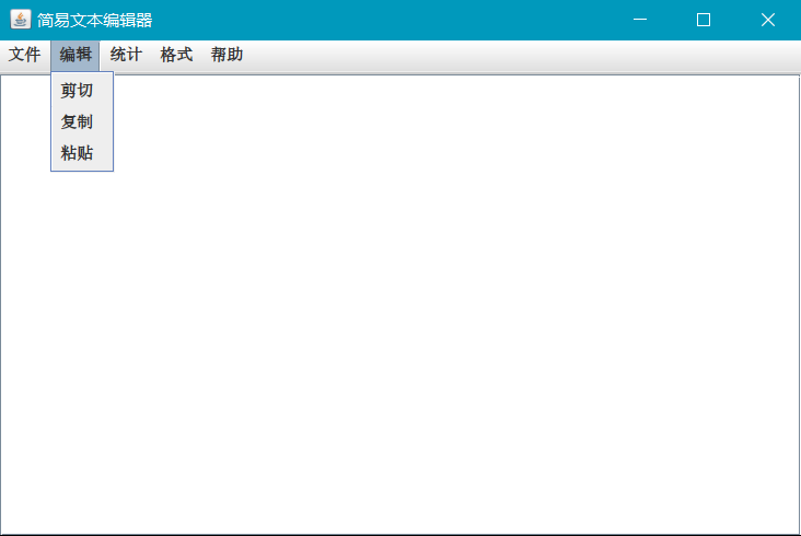 用java实现文本编辑器：创建、浏览、编辑文件；剪贴、复制、粘贴；保存、另存为；字符统计；自动换行java文本编辑器 Csdn博客