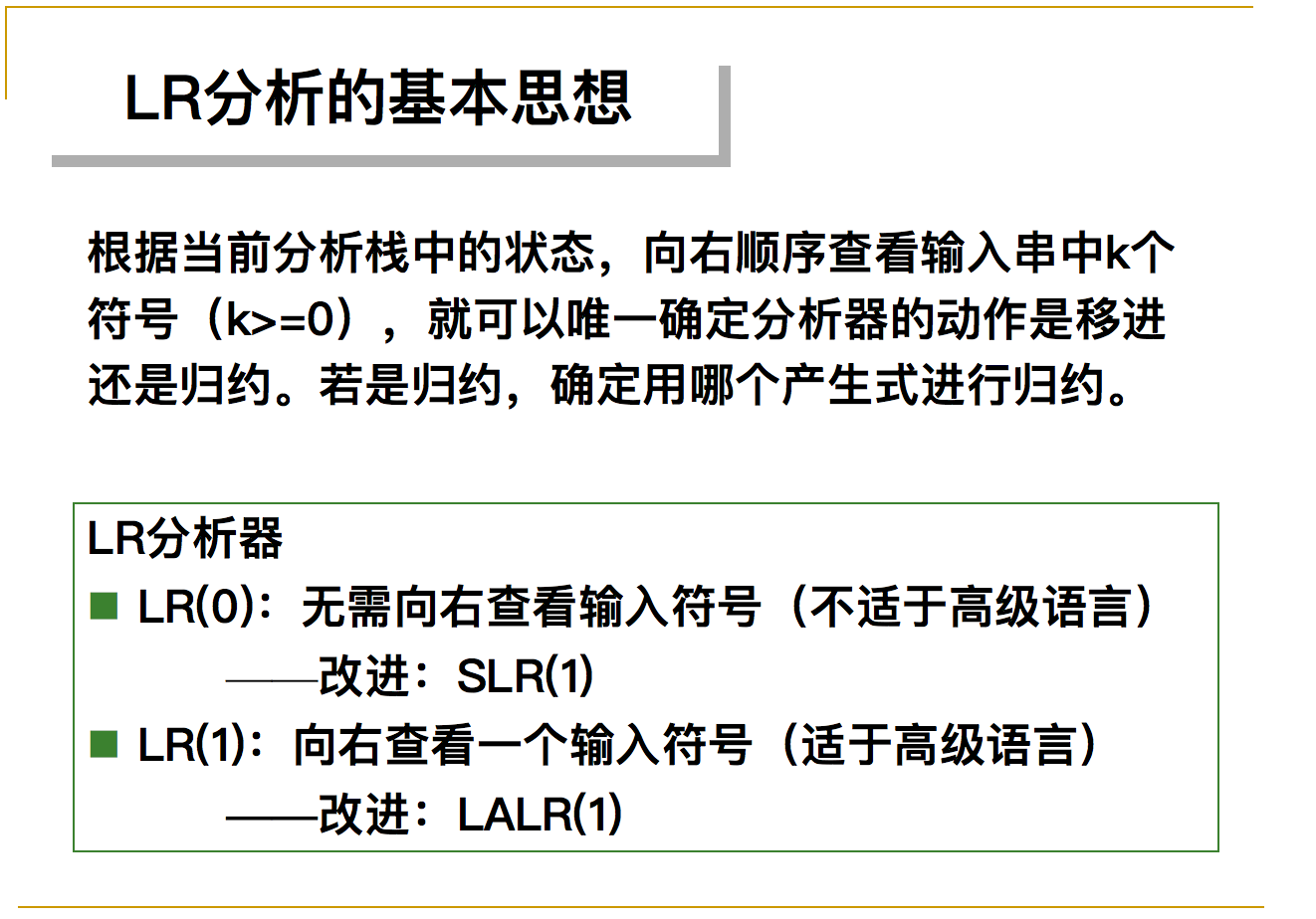编译原理（六）LR分析、LR(0)、SLR(1)、LR(1)、LALR(1)_lr（0）分析一定要引入新的初始符号吗-CSDN博客