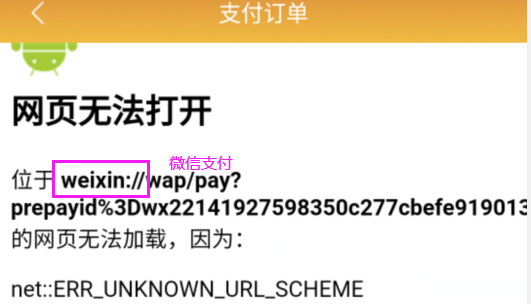 android中WebView调用H5页面的支付宝、微信支付失败错误返回ERR_UNKNOWN_URL_SCHEME_android webview打开h5唤起支付宝后,怎么没有返回app的 ...