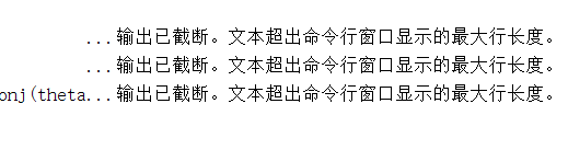 【matlab】输出已截断。文本超出命令行窗口显示的最大行长度输出已截断。文本超出命令行窗口显示的最大行长度。 Csdn博客