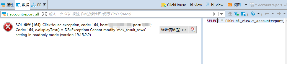 【解决】Dberver 连接 ClickHouse SQL 错误 [164]:Cannot modify max_result_rows setting in readonly mode ...