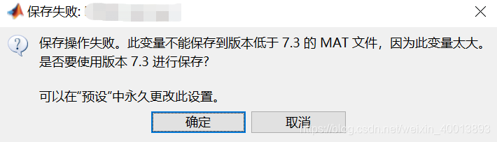Matlab存储数据过大,提醒“此变量不能保存到低于73的mat文件”此变量不能保存到版本低于73mat文件中 Csdn博客