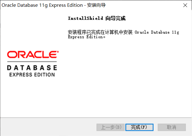 Oracle11g XE版本安装及注意事项_oracle 11g express-CSDN博客