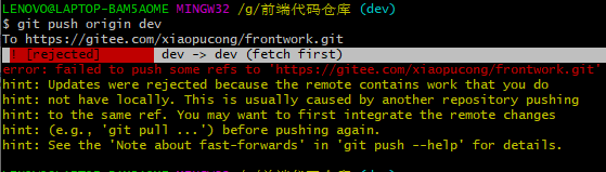 git出现 [rejected] dev - dev (fetch first)的原因_! [rejected] dev -> dev ...