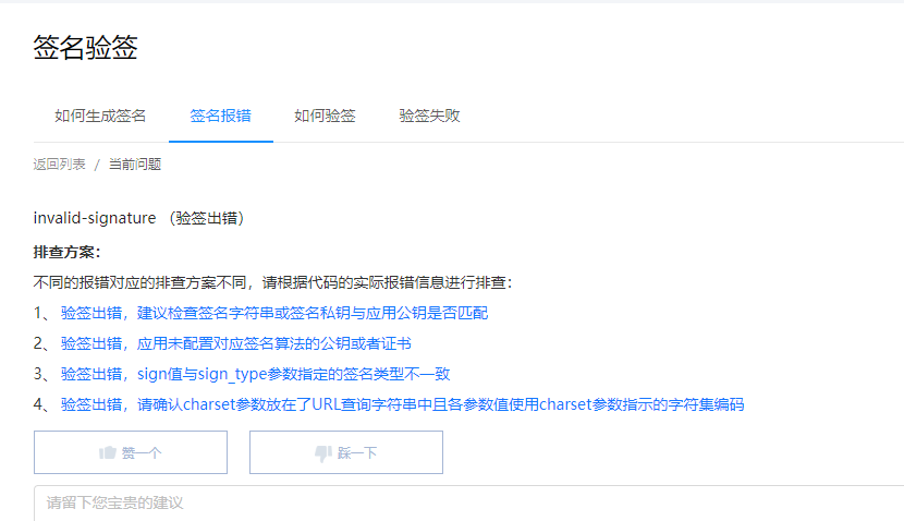 错误代码 invalid-signature 错误原因: 验签出错，建议检查签名字符串或签名私钥与应用公钥是否匹配_错误代码 invalid-signature 错误原因: 验签出错,建议检查 ...