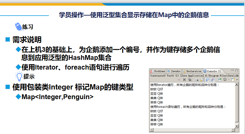 Java集合案例之使用iterator迭代遍历输出企鹅信息升级版使用iterator迭代map中的企鹅信息 Csdn博客 