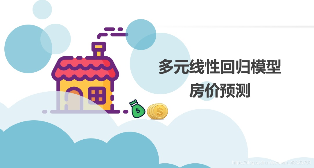 【经典案例】 多元线性回归模型预测房价(附python代码与数据)python线性回归预测房价 Csdn博客
