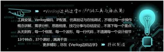 特权同学2020视频教程《verilog边码边学（fpga工具与语法篇）》暗物质军工厂学安全学设计与制造教程视频 Csdn博客