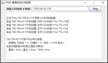 [ Java ] PING 程序的设计与实现_ping程序设计与实现(java)-CSDN博客