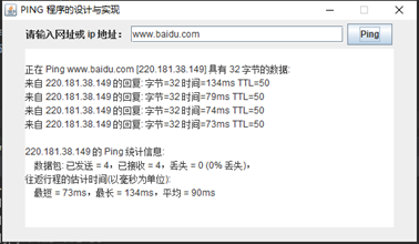 [ Java ] PING 程序的设计与实现_ping程序设计与实现(java)-CSDN博客