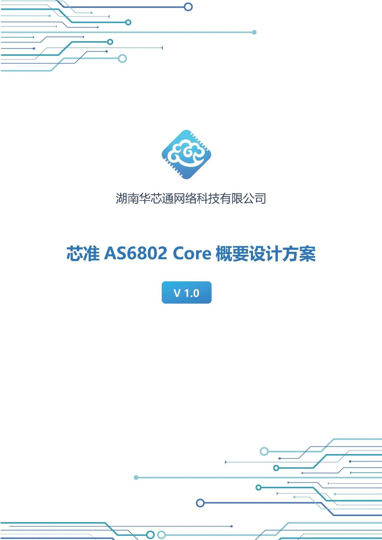 芯准AS6802 core概要设计方案（上）_sae as6802a-CSDN博客