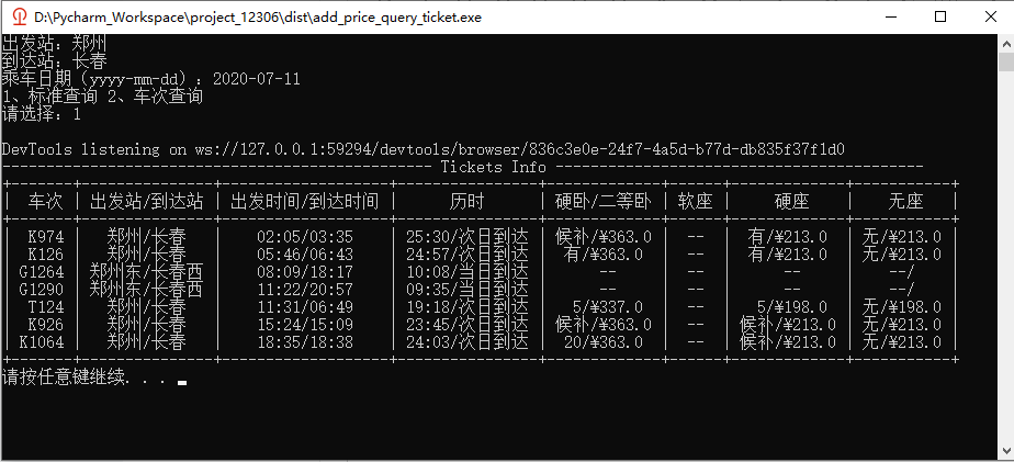 python爬取12306实现按车次查询余票_爬取12306余票数据的解析-CSDN博客