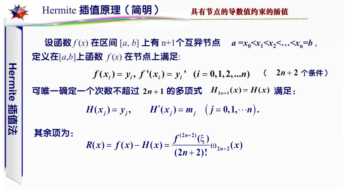 插值拟合模型 之 Hermite插值、三次样条插值_hermite插值和三次样条插值有什么区别-CSDN博客