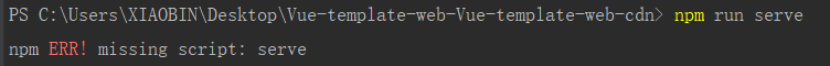 【踩坑】npm ERR! missing script: serve_npm err! missing script: "serve" npm ...
