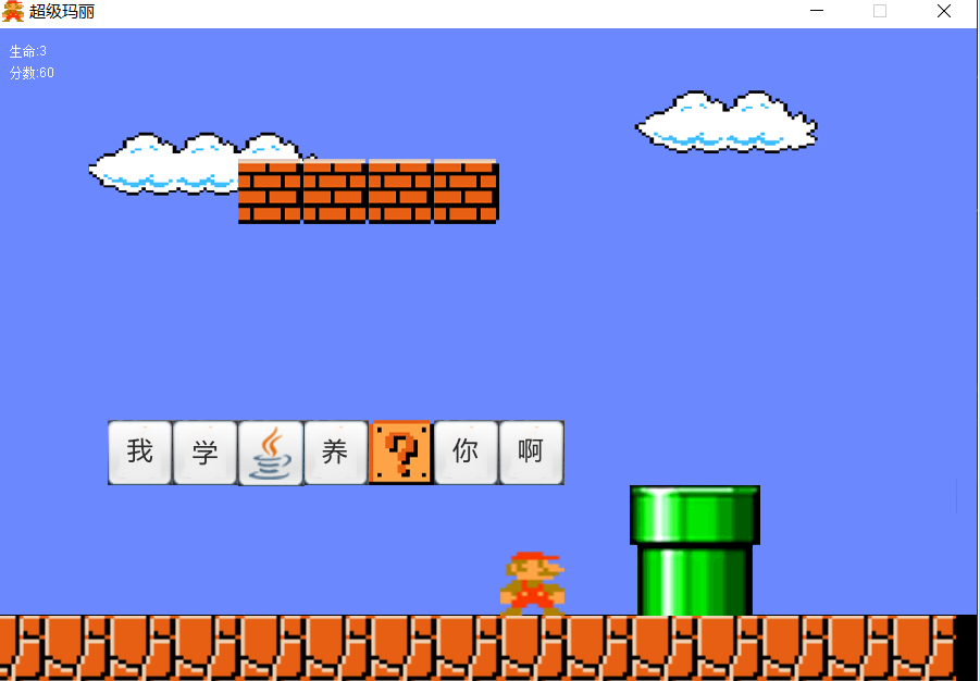 超级玛丽 Super Mario java基础小游戏：基于JAVA面向对象实现的超级马里奥(Super Mario)游戏（简单小游戏，仅仅使用 ...
