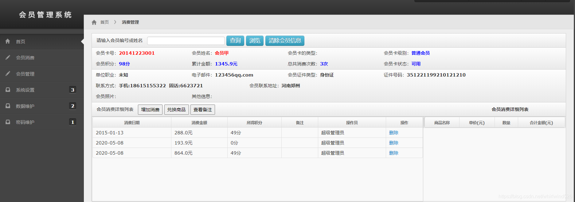 基于ssh会员积分消费管理系统 Csdn博客