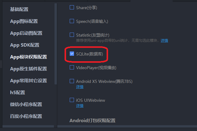 Uniapp中使用sqlite模块1——打包sqlite打包时未添加sqlite模块 Csdn博客 