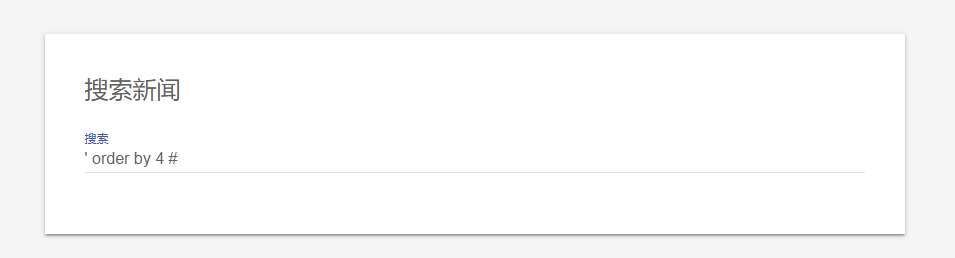 攻防世界web进阶区NewsCenter详解-CSDN博客