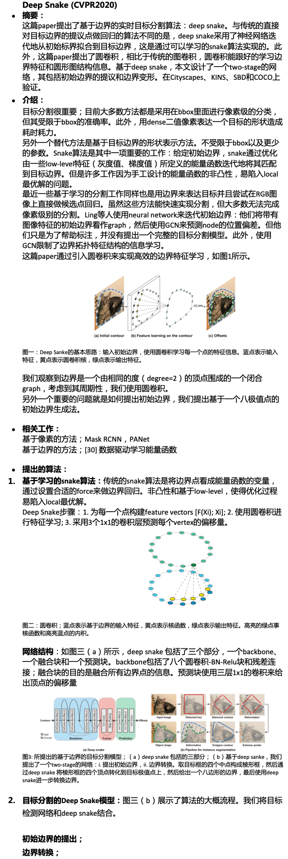 Snake Contour 蛇形轮廓分割算法总结 以及 CVPR2020 Deep Snake for Real-Time Instance Segmentation_snake 分割 cpp ...