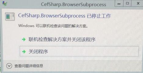 cefsharp项目开发浏览器运行一段时间后cefsharp.browsersubprocess崩溃问题_cefsharp.browsersubprocess已停止工作-CSDN博客