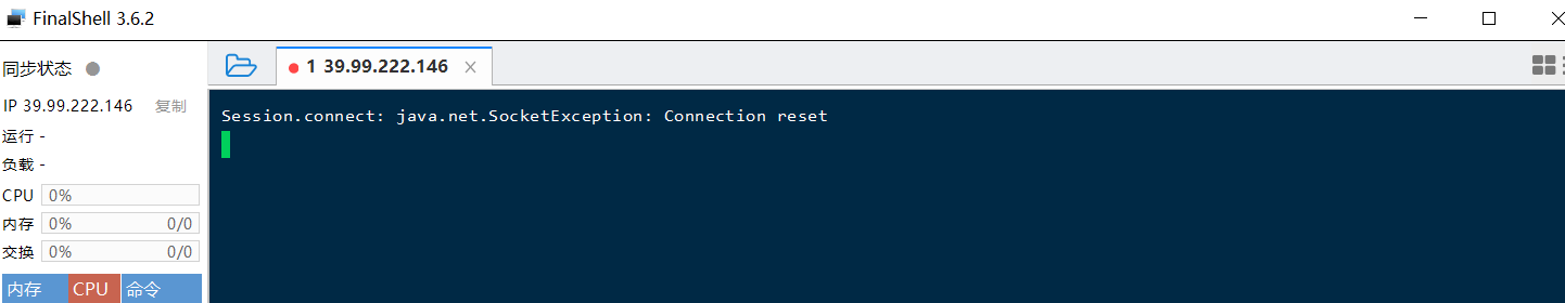 阿里云服务器shell：Connection closed by foreign host，finalshell：java.net.SocketException: Connection ...