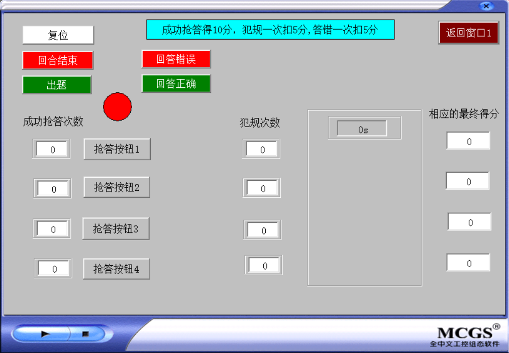 MCGS四路抢答器_mcgs组态制作多路抢答器-CSDN博客