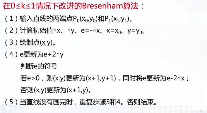 图形学-改进的Bresenham算法_bresenham算法是对中点直线算法的改进-CSDN博客