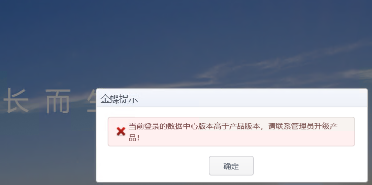 金蝶k3cloud 提示当前数据中心版本高于产品版本，请联系管理员升级_当前登录的数据中心版本高于产品版本,请联系管理员升级产品!-CSDN博客