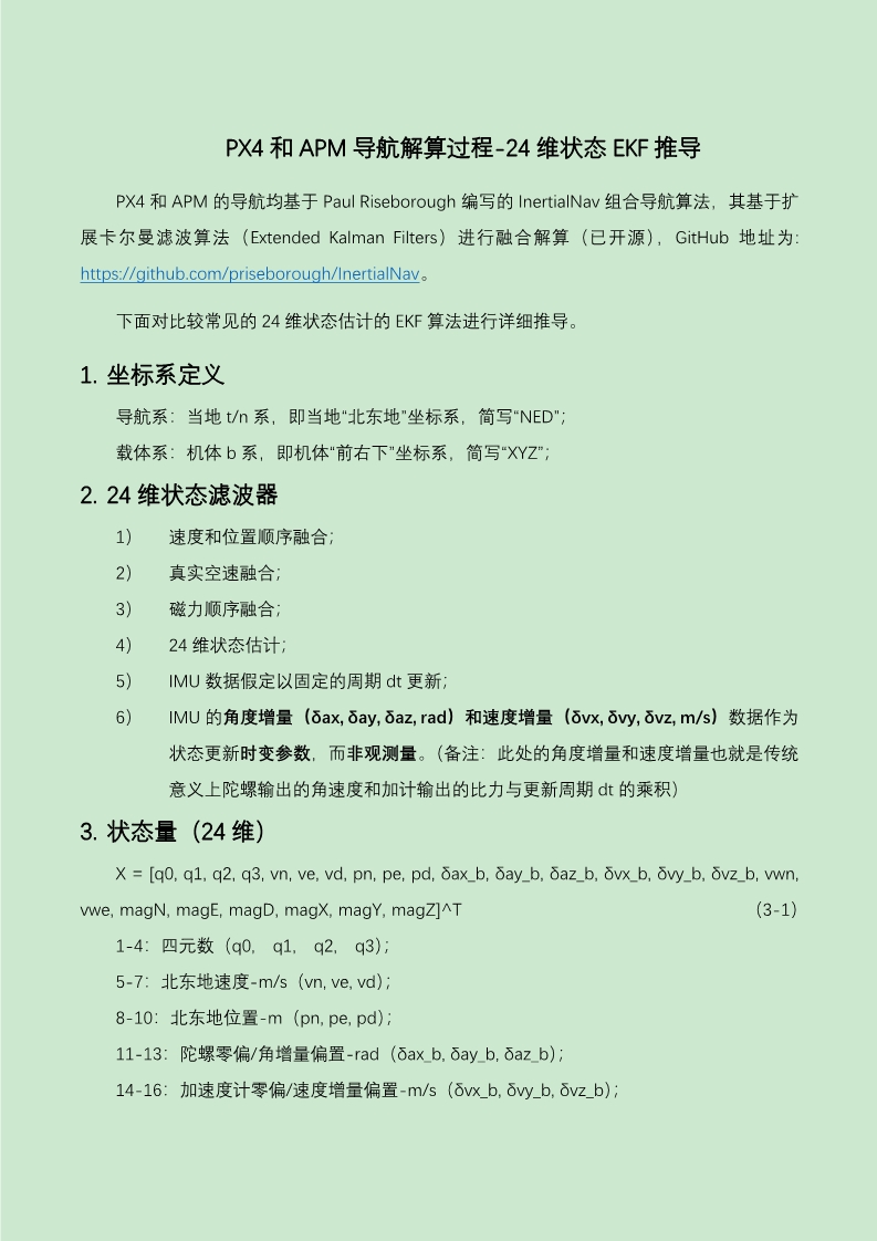 PX4和APM导航解算过程推导-24维状态EKF_px4航线导航算法-CSDN博客