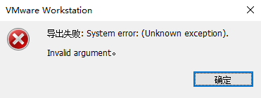 VMware Workstation 导出失败：System error：(Unknown exception). Invalid argument。_导出失败: 遇到未知错误,请重新尝试 ...