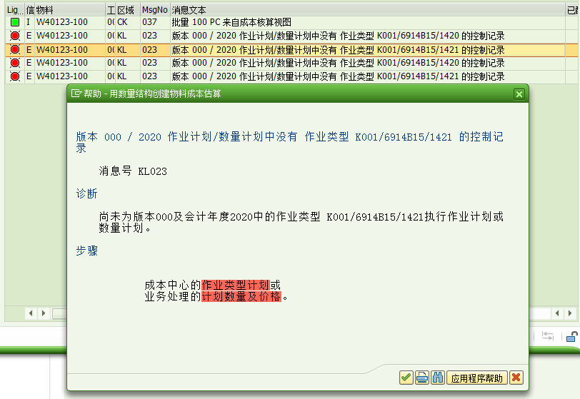 SAP中成本核算时提示没有作业类型控制记录的实例_sap kp27-CSDN博客
