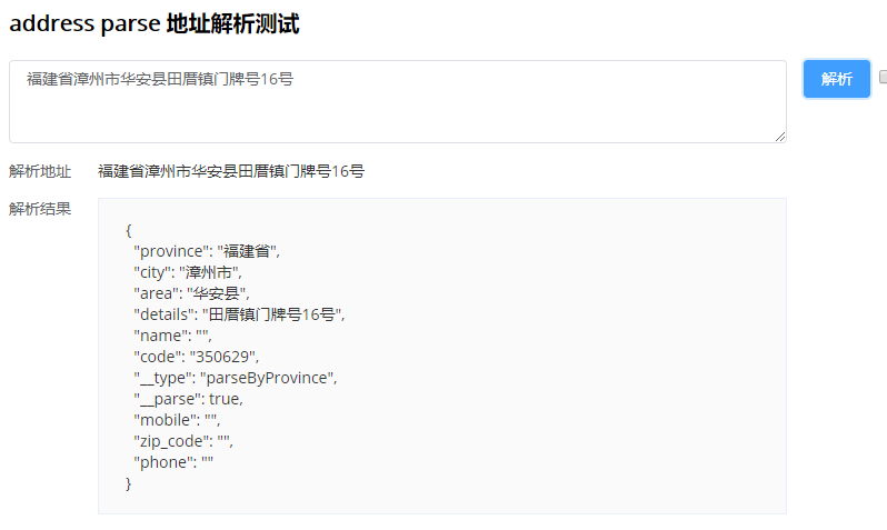 address-parse.js 地址智能解析插件(前端插件推荐之一)-CSDN博客