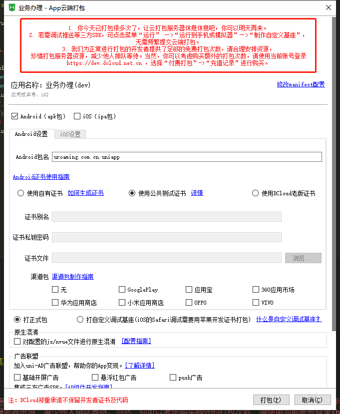 解决 uniapp 打包次数限制_uniapp 云打包 下载次数超限。-CSDN博客