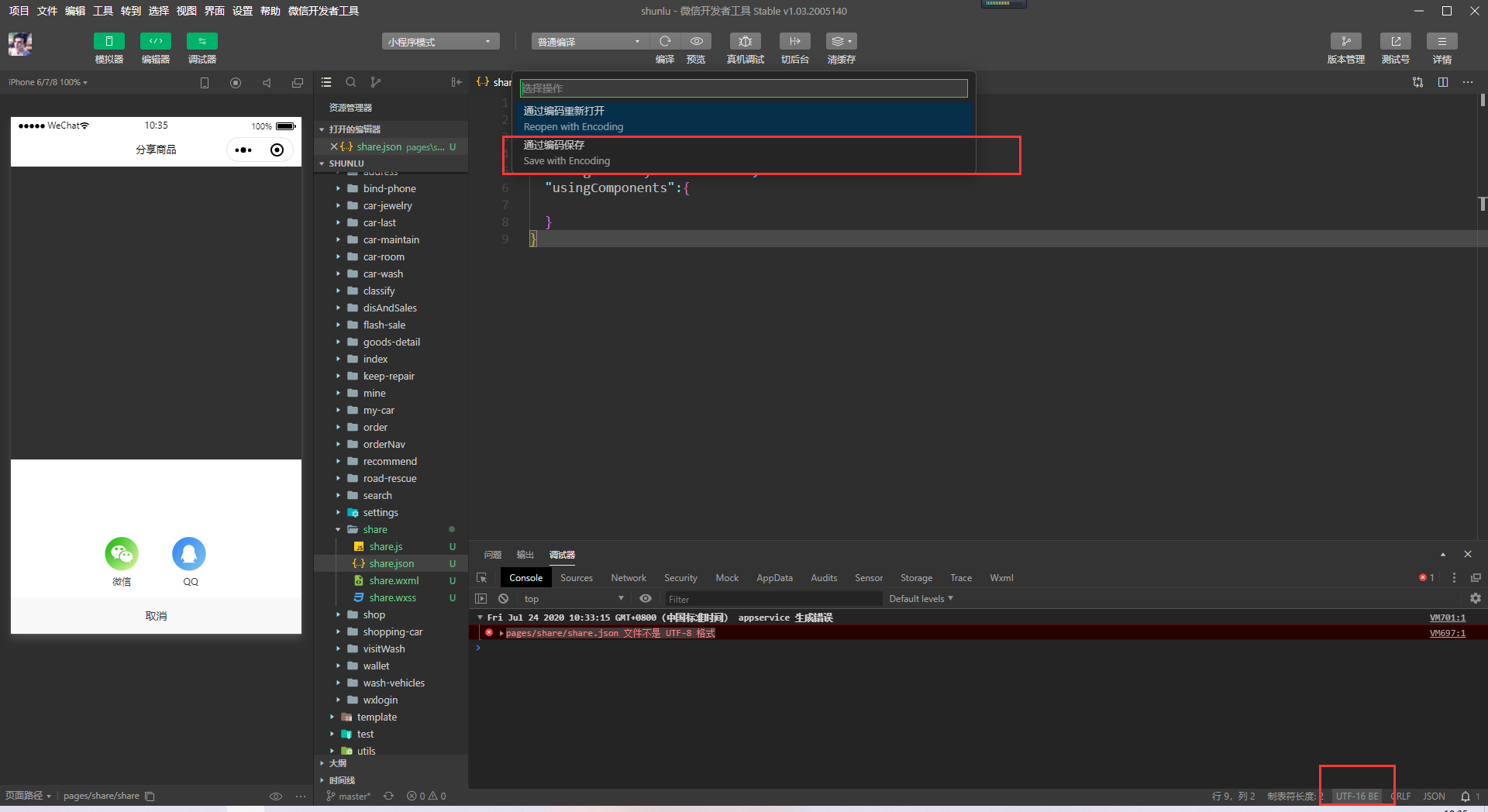 pages/share/share.json 文件不是 UTF-8 格式（微信小程序）_文件不是utf-8格式-CSDN博客