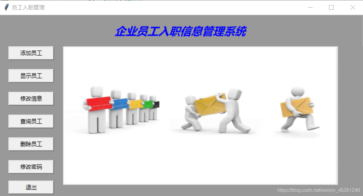 Python员工入职信息管理系统python职工信息管理设计的目的 Csdn博客