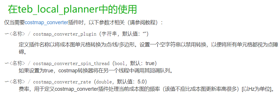 网上收集关于Teb Local Planner的调试使用 - 古月居