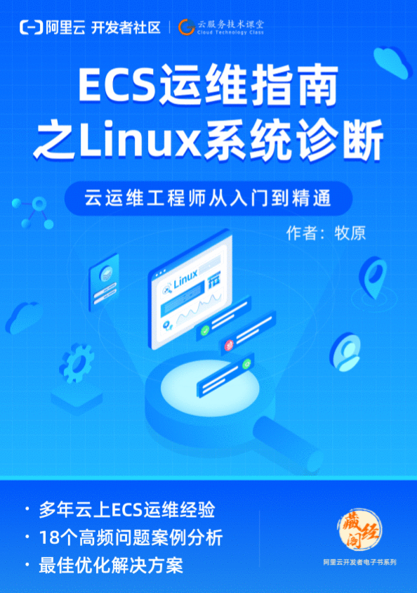 超全96页！《阿里云ECS运维：Linux系统诊断》手册开放免费下载_阿里云 运维手册电子版-CSDN博客