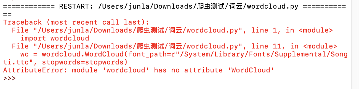 【python】wordcloud报错AttributeError: module ‘wordcloud‘ has no attribute ‘WordCloud ...