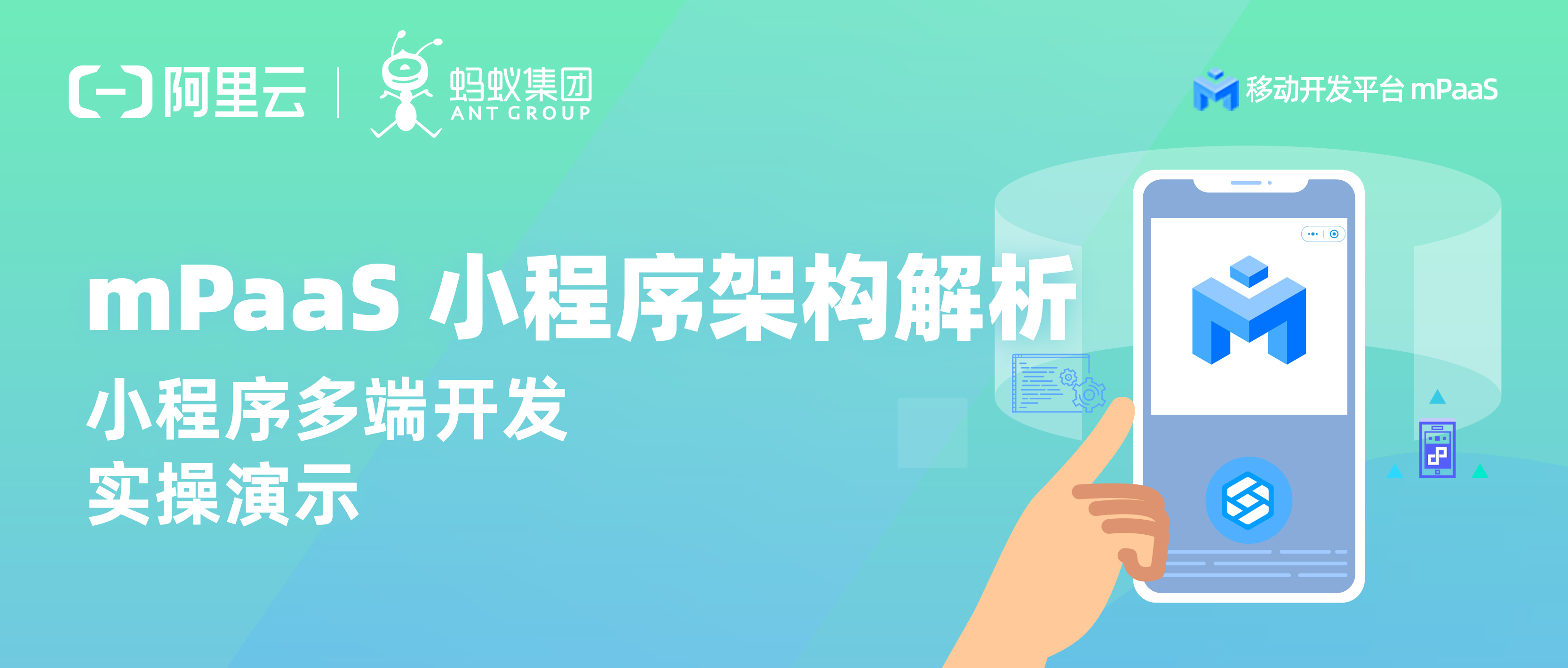 mPaaS 小程序架构解析 ｜ 实操演示小程序如何实现多端开发_mpass小程序 多个应用怎么发布-CSDN博客