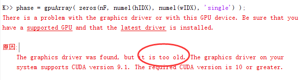 MATLAB 2019a 运行gpuArray()时报错 The graphics diriver was foud, but it is too old.-CSDN博客