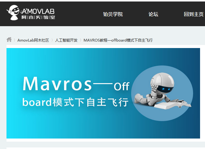阿木的MAVROS教程—offboard模式下自主飞行课程笔记_mavros课程-CSDN博客