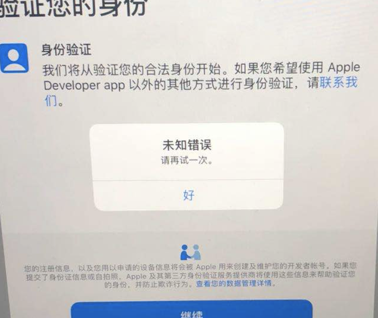 Apple Developer App 出现 未知错误 的解决办法_创建开发者账号登录显示未知错误-CSDN博客