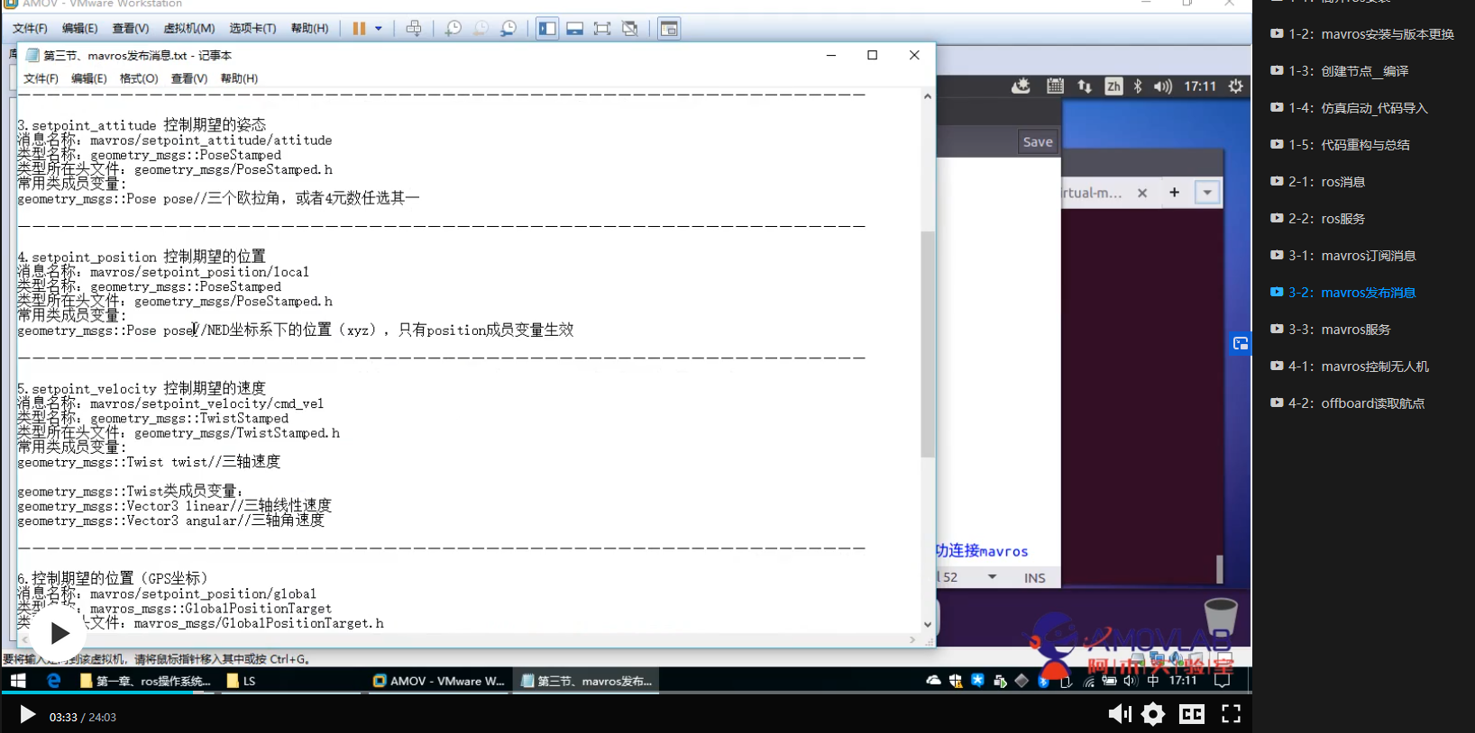 mavros 中比较常用的控制消息，以及消息参数代表的意义（阿木的MAVROS-offboard课程3-2节MAVROS发布消息的资料）_mavros参数大全-CSDN博客