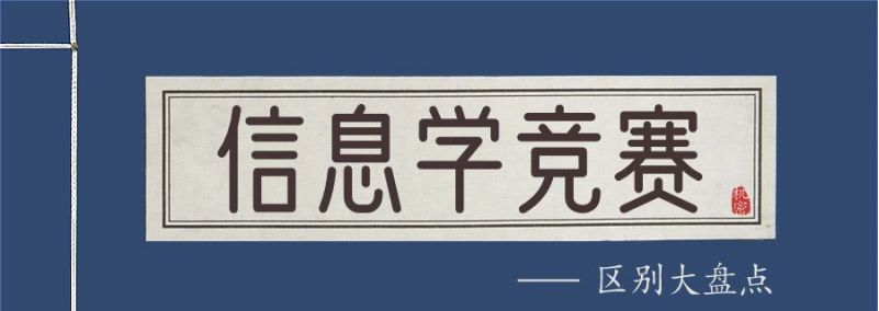 区别大盘点：信息学竞赛、信息学奥赛、NOIP、NOI和IOI傻傻分不清楚_noi和ioi有什么区别-CSDN博客
