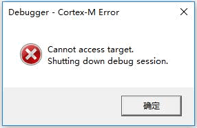 MDK5进行DEBUG时出现“cannot access target shutting down debug session”-CSDN博客