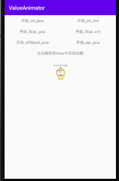Android 属性动画(Property Animation) ValueAnimator 的介绍