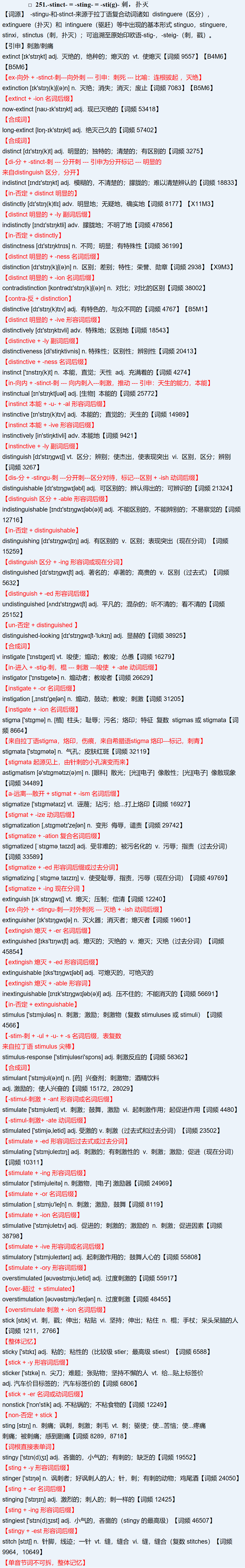 词霸天下---词根251【-stinct- = -sting- = -sti(g)- 刺，扑灭】_sti词根-CSDN博客