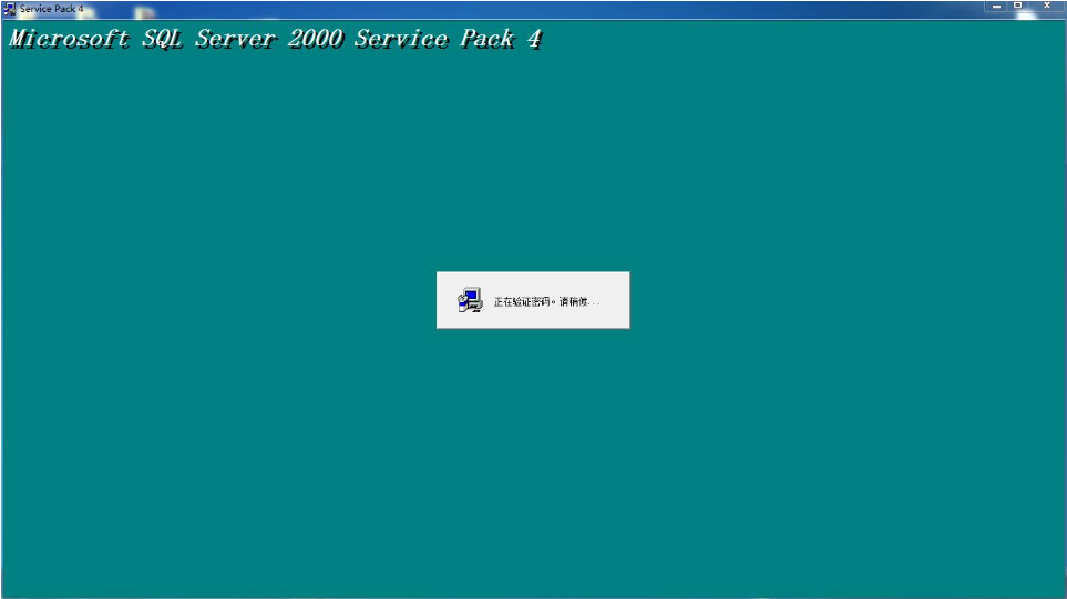 win10、win7安装SQLServer2000最详细教程_win10 安装sql2000-CSDN博客