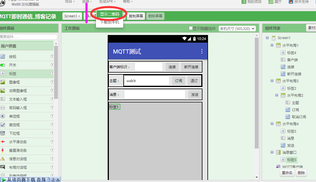 如何快速利用App Inventor 2 WxBit 汉化增强版，建立自己的支持MQTT的APP_app inventor2汉化增强版的展厅-CSDN博客